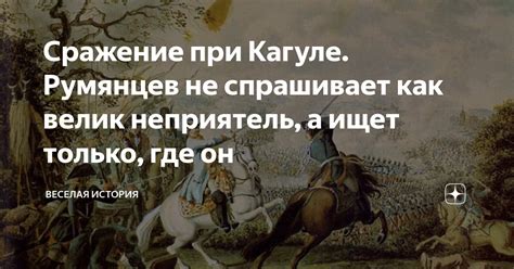 Сражение при Кагуле Румянцев не спрашивает как велик неприятель а ищет только где он
