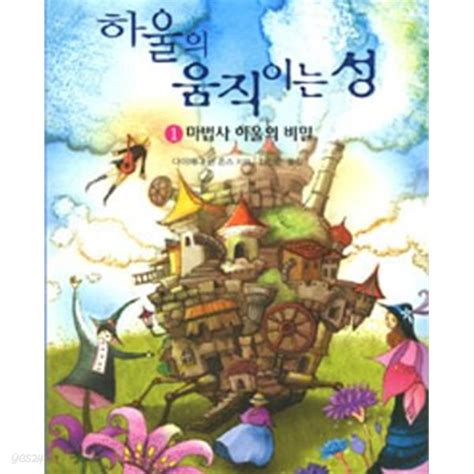 중고샵 하울의 움직이는 성 1 2권 전2권 예스24