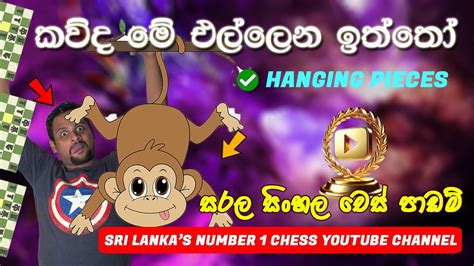 කවුද මේ එල්ලෙන ඉත්තෝ Hanging Pieces In Chess Youtube