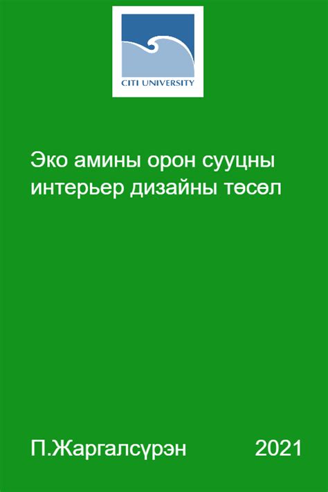 Эко амины орон сууцны интерьер дизайны төсөл