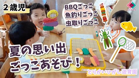 2歳児夏の思い出ごっこあそびBBQごっこ魚釣りごっこ虫取りごっこ YouTube