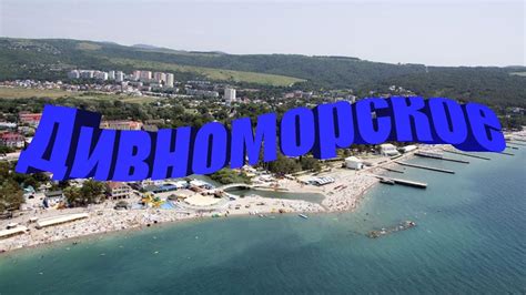 Дивноморское. Море, пляж, цены, жильё, прогулка, развлечения. (Папа ...