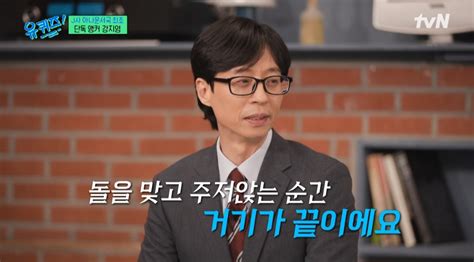 유재석 “돌 던져도 버텨야…주저앉는 순간 끝이다” 유퀴즈
