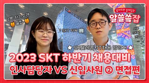 2023 Sk텔레콤 하반기 채용대비 ② 면접편 Feat 1분 자기소개 팁💯 채용 담당자가 보는 Mbti💁‍♂️ 1박 2일 합숙면접 Ssul🗣️