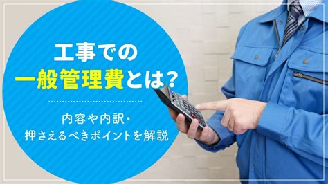 建設業における利益率の理想は？計算方法や最近の推移、利益向上のポイントを解説