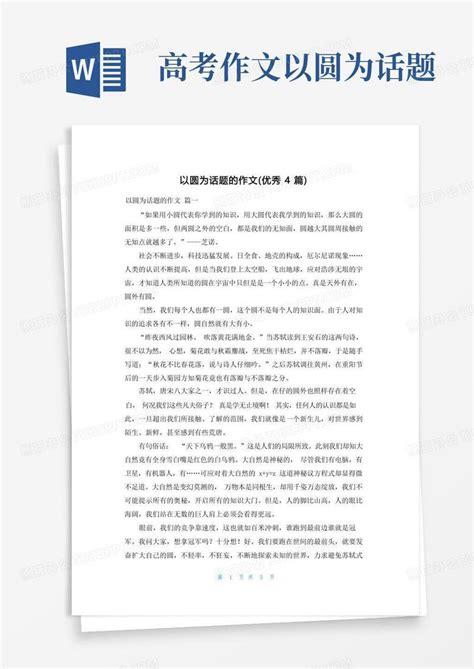 以圆为话题的作文 优秀4篇 Word模板下载 编号qvbzxrkv 熊猫办公