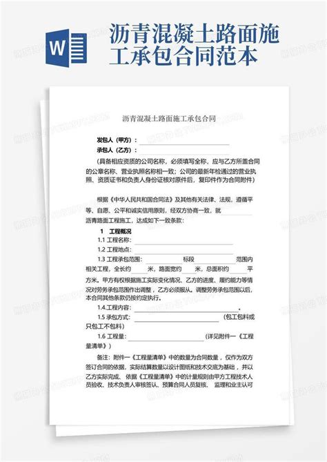 沥青混凝土路面施工承包合同范本word模板下载编号lnowgrgr熊猫办公