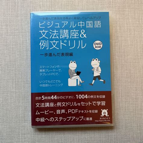 ビジュアル中国語・文法講座and例文ドリル一歩進んだ表現編 Dvd Rom メルカリ