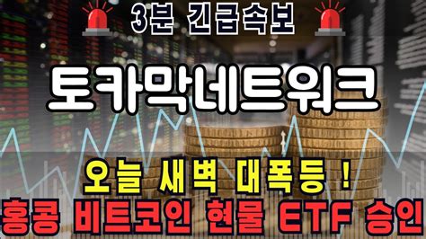 토카막 홍콩 인커버스 대규모 자금 유입 바로 00시간 폭등 확정 입니다토카막 토카막코인전망 토카막코인 Youtube