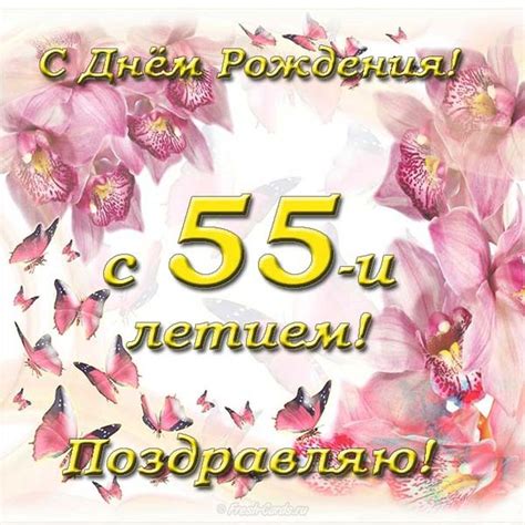 Поздравления с юбилеем 55 лет женщине и мужчине в картинках