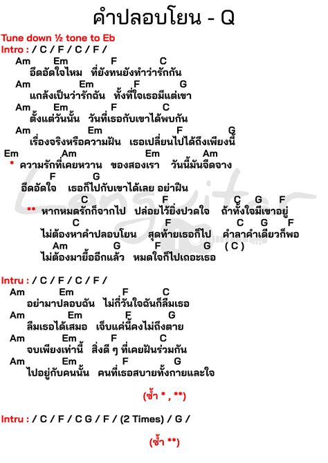 คอร์ดเพลง คำปลอบโยน Q [คอร์ดเพลงง่ายๆ] Lenguitar