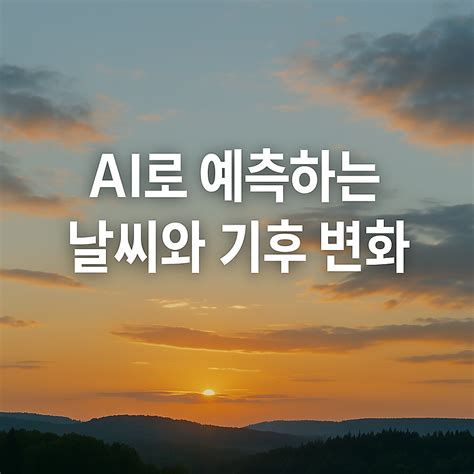 Ai로 예측하는 날씨와 기후 변화