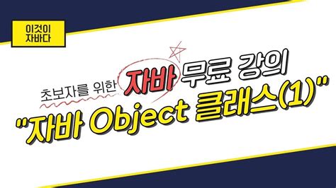 이것이 자바다 11 3 object 클래스 1 youtube