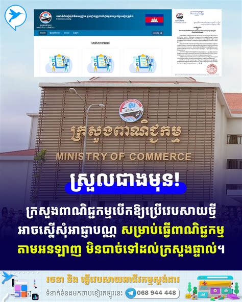 កាន់តែងាយ ក្រសួងពាណិជ្ជកម្ម បើកឱ្យប្រើវេបសាយ ស្នើសុំលិខិតអនុញ្ញាត ឬអាជ្ញាបណ្ណពាណិជ្ជកម្មតាមអនឡាញ