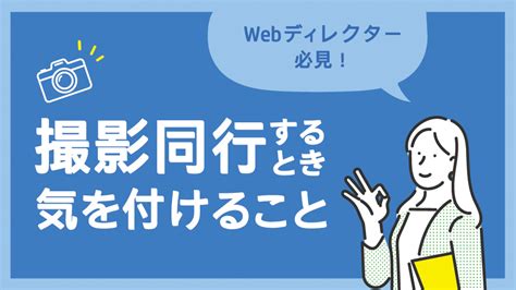 Webディレクターが撮影同行するときに気をつけていること。 ネクストページブログ