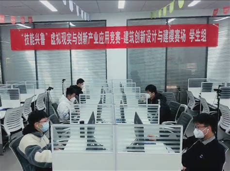 2022年山东省“技能兴鲁”职业技能大赛第六届虚拟现实与创新产业应用竞赛圆满落幕 山东省工程师协会