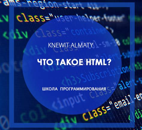 Что такое Html Курсы программирования Knewit
