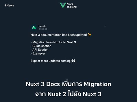 🚀 Nuxt 3 Docs เพิ่มการ Migration จาก Vue News Thailand