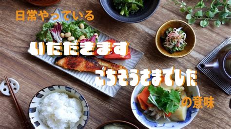 「いただきます」と「ごちそうさま」の意味 Youtube