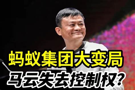 蚂蚁集团大调整，马云真失去控制权了吗？他到底在演什么戏？凤凰网视频凤凰网
