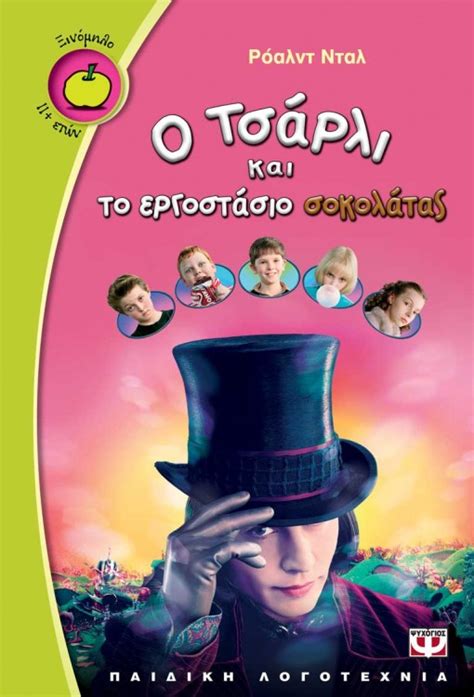 Ένας φιλόσοφος στην Blogόσφαιρα Ο Τσάρλι και το εργοστάσιο σοκολάτας