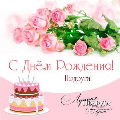 Подружка с днем рождения прикольные красивые картинки