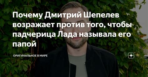 Почему Дмитрий Шепелев возражает против того чтобы падчерица Лада называла его папой
