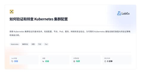 如何验证和排查 Kubernetes 集群配置 Labex