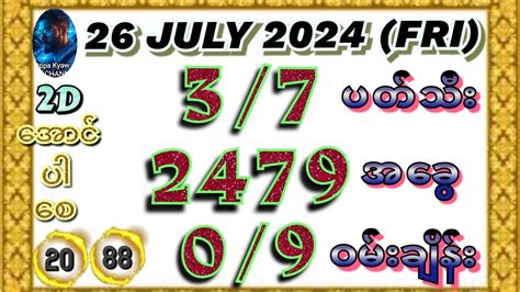 26 July 2024 Friday အပိတ်နေကုန်အတွက် 2d 🙏🙏🙏 Oppakyaw 2d 2d3d 2dmyanmar Youtube