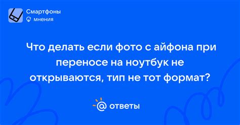 Что делать если фото с айфона при переносе на ноутбук не открываются тип не тот формат