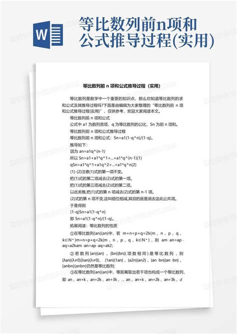 等比数列前n项和公式推导过程 实用 Word模板下载 编号lyyrnzaw 熊猫办公