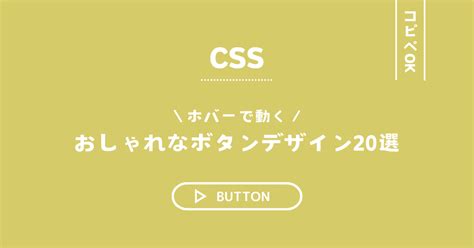 【コピペok】ホバーで動くおしゃれなボタンデザイン20選 Lapinweb