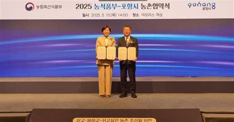 포항시 농식품부와 농촌 협약 체결 남부권 정주 환경 개선 추진