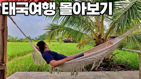 4k 아재 혼자 40박 42일 태국 여행 몰아보기 Youtube