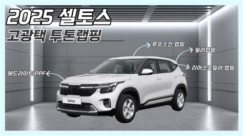 셀토스 고광택 투톤랩핑 셀토스 투톤랩핑 루프스킨 Youtube