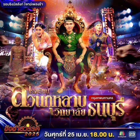 ชิงช้าสวรรค์ 👑 รอบชิงบัลลังก์ โจทย์เพลงช้า 👑 “รร สวนกุหลาบวิทยาลัย ธนบุรี กรุงเทพมหานคร” จะทำ