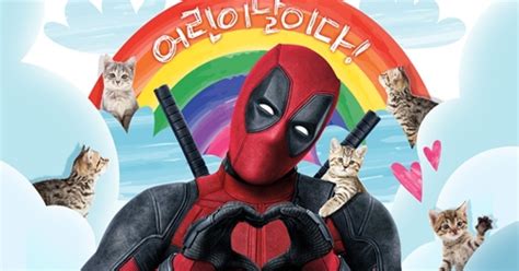 데드풀2 어린이날 스페셜 이미지 미래의 고객님들 건강하게만 자라다오