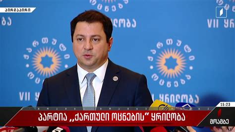 პარტია „ქართული ოცნების“ ყრილობა არჩილ თალაკვაძის განცხადება Youtube
