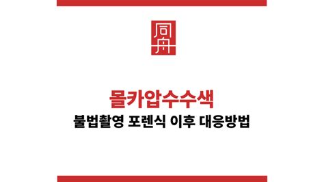 몰카압수수색 불법촬영 포렌식 이후 대응방법