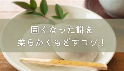 固くなったお餅を柔らかく戻すコツあんこや切り餅きな粉にも活用可能 くらしのリノベ
