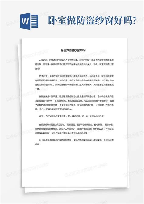 卧室做防盗纱窗好吗word模板下载编号lwgmzyzm熊猫办公