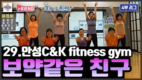 에어로빅 미스터 트롯 댄스 레인보우김경민 신인선 김수찬 황윤성 강태관 류지광 나태주 보약같은 친구 A4리그 3라운드 안성 Candk Fitness Gym