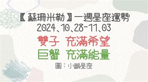 【susan Miller蘇珊米勒】一週星座運勢 20241028 1103 小鐵星座
