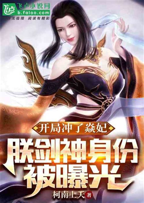 开局冲了焱妃，朕剑神身份被曝光天榜破案王小说全本小说下载飞卢小说网