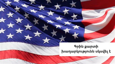 Գրին քարտ 2024 ն սկսվել է Youtube