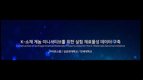 실험기반 재료 물성 데이터 ㈜카이로스랩 인공지능 학습용 데이터 교육 영상 2022 3차 Youtube