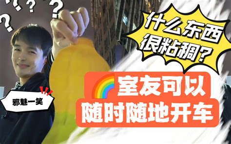 车速太快！随时随地开车的室友 哔哩哔哩