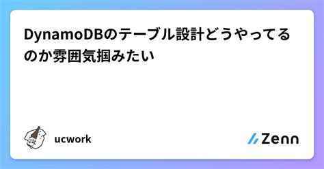 Dynamodbのテーブル設計どうやってるのか雰囲気掴みたい
