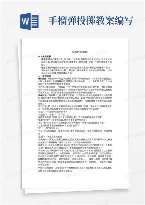 投掷教学案例word模板下载编号qrjwpvdo熊猫办公