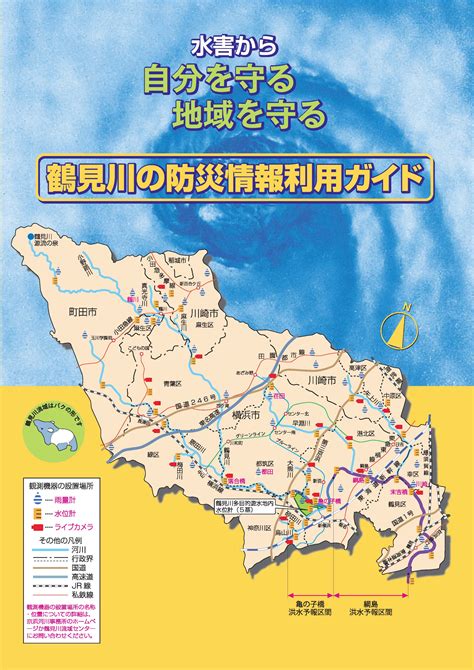 鶴見川の防災情報利用ガイド 京浜河川事務所 国土交通省 関東地方整備局
